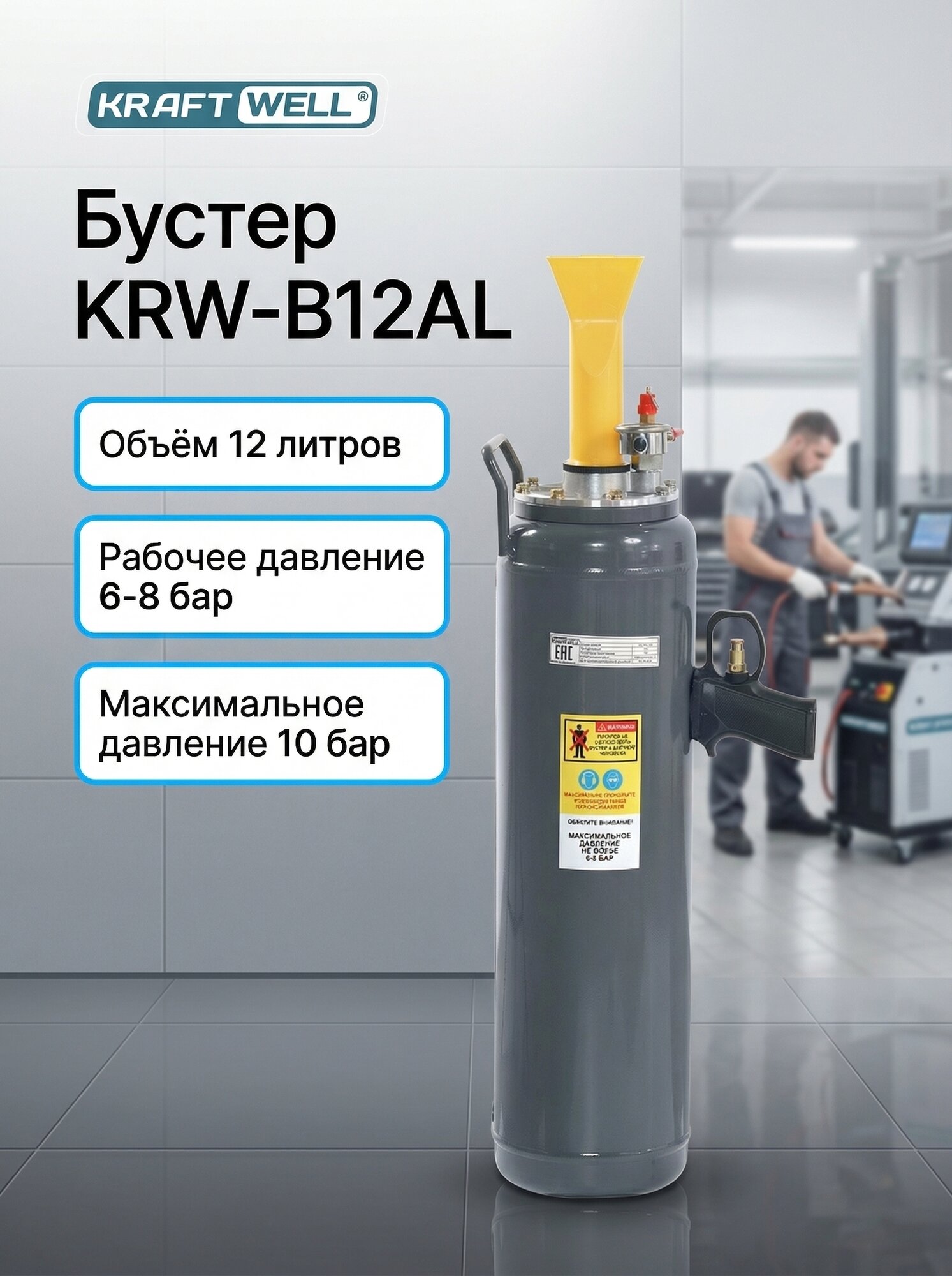 Бустер 12 л. KraftWell арт. KRW-B12AL
