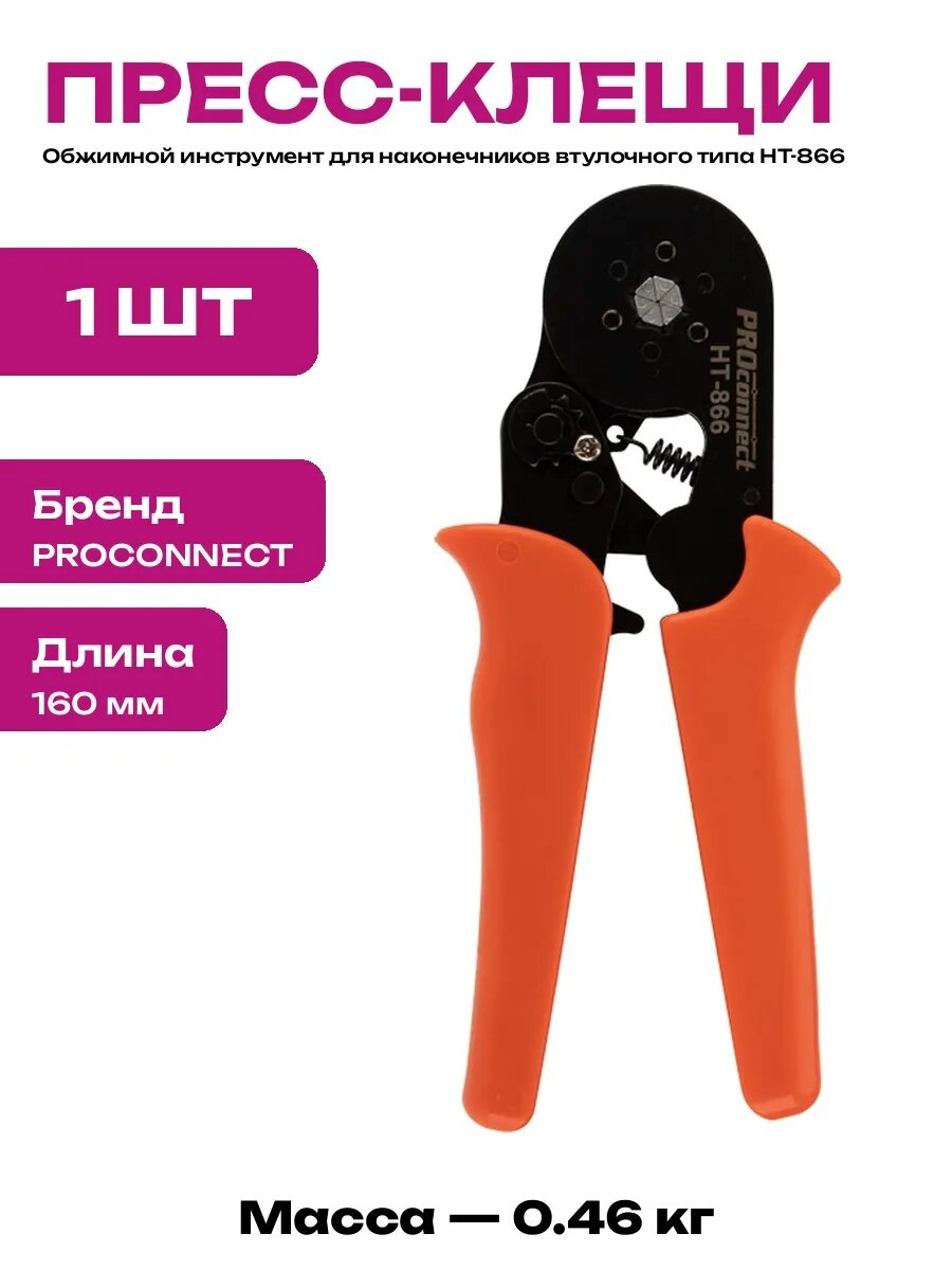 Клещи обжимные для наконечников НШВИ сечение 0.25-6.0 мм² HT