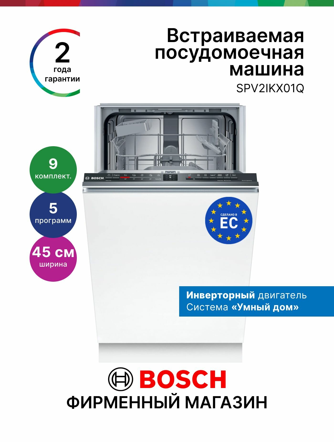 Встраиваемая посудомоечная машина 45 см Bosch SPV2IKX01Q, Серия 2, 9 комплектов, 5 программ, инвертор, самоочистка, быстрый режим, 1/2 загрузка