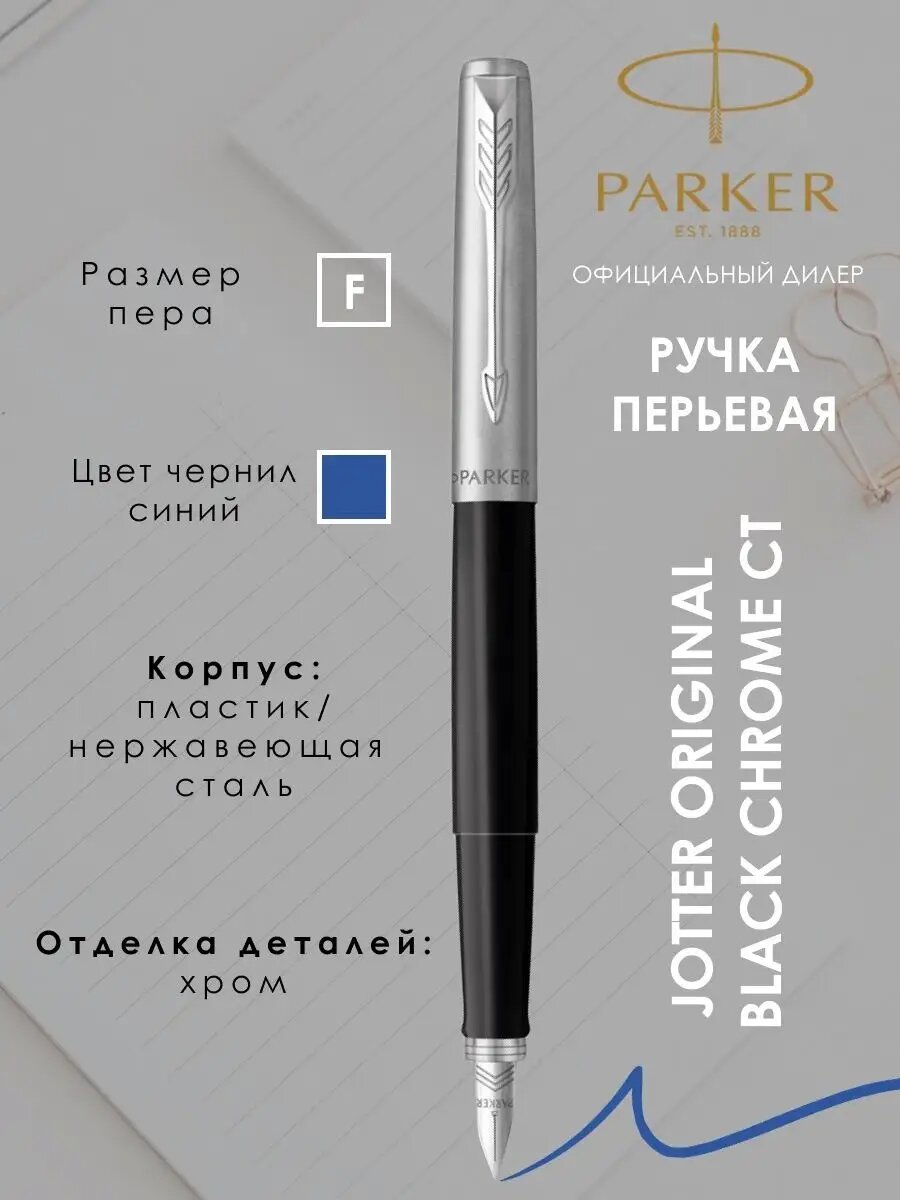 Ручка перьевая чернильная Паркер Jotter Original