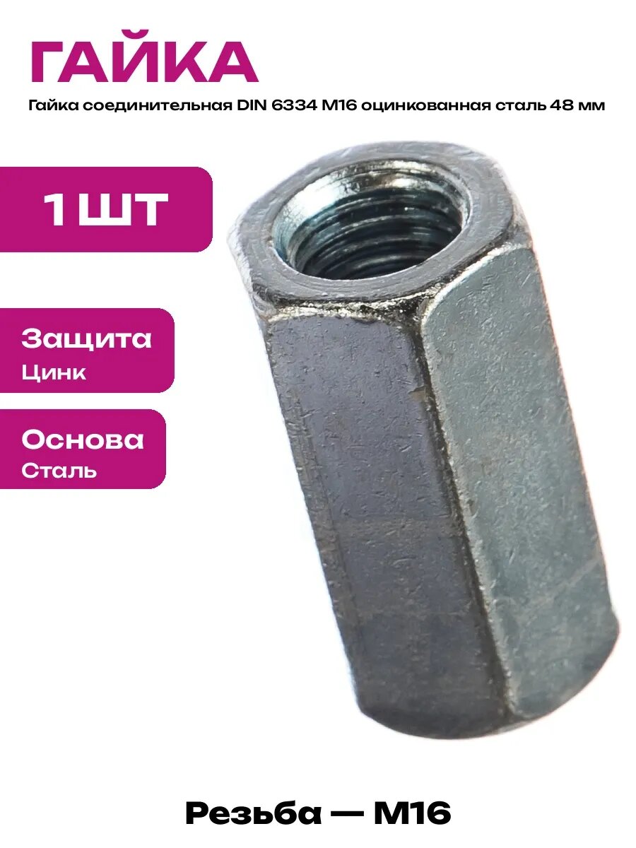 Гайка переходная М16 DIN 6334 сталь оцинкованная под ключ 24