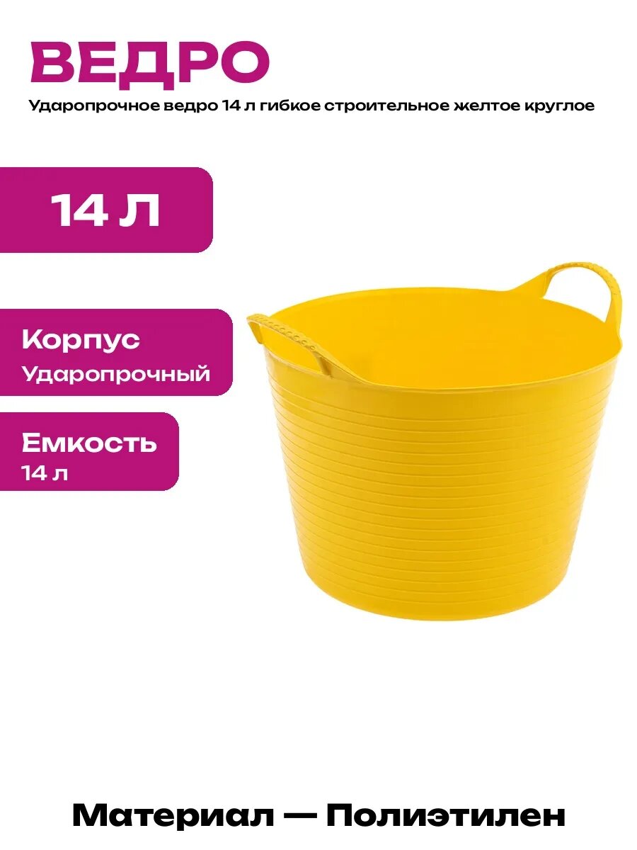 Ведро строительное 14 л гибкое полиэтиленовое круглое желтое