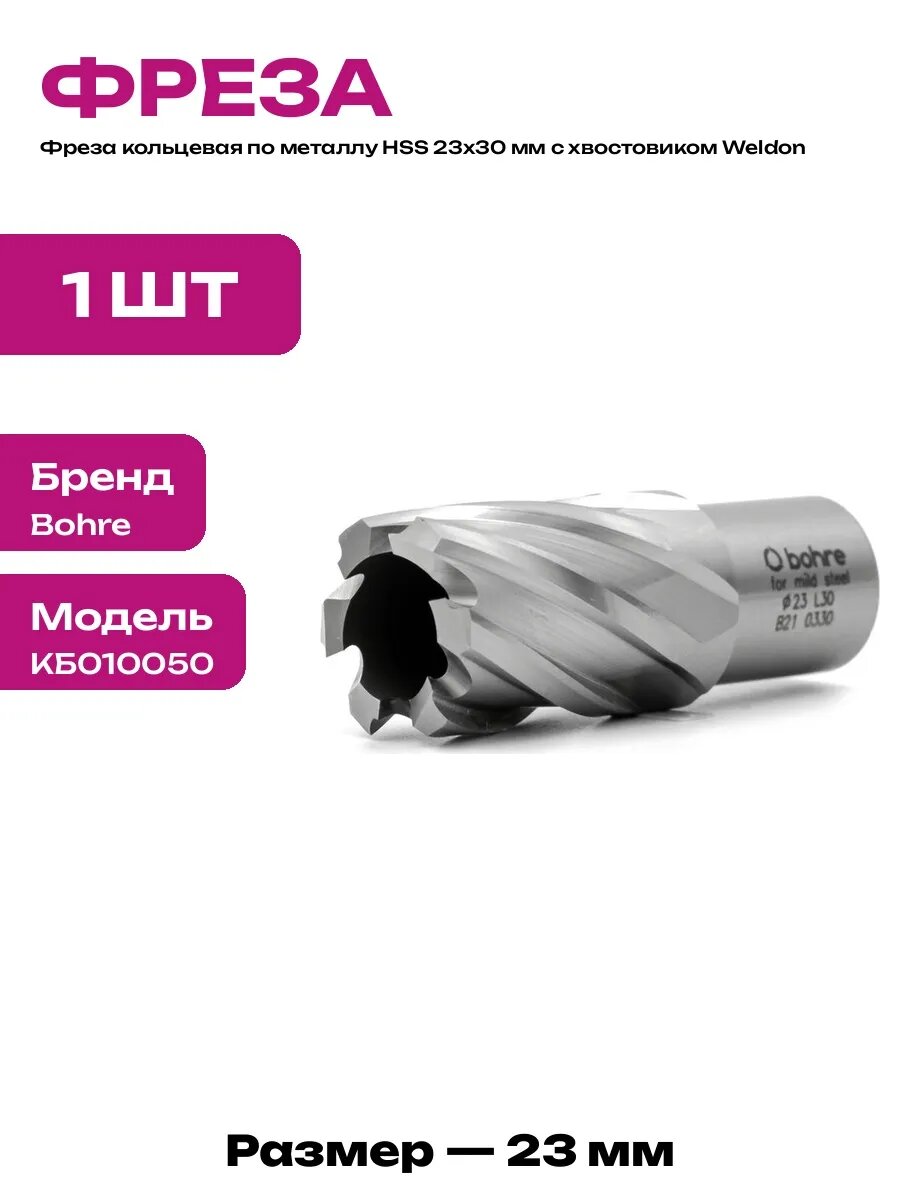 Фреза корончатая по металлу HSS 23х30 мм Weldon 19 сталь HSS