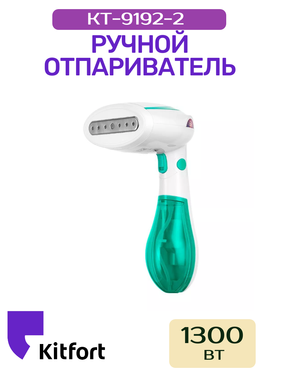 Ручной отпариватель Kitfort KT-9192-2, мощность подачи пара 14 г/мин, складной