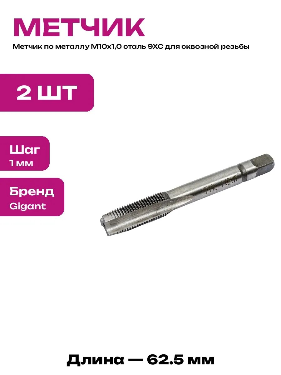Метчик М10х1,0 мм сталь 9ХС посадочный квадрат 5,5 GT-0061