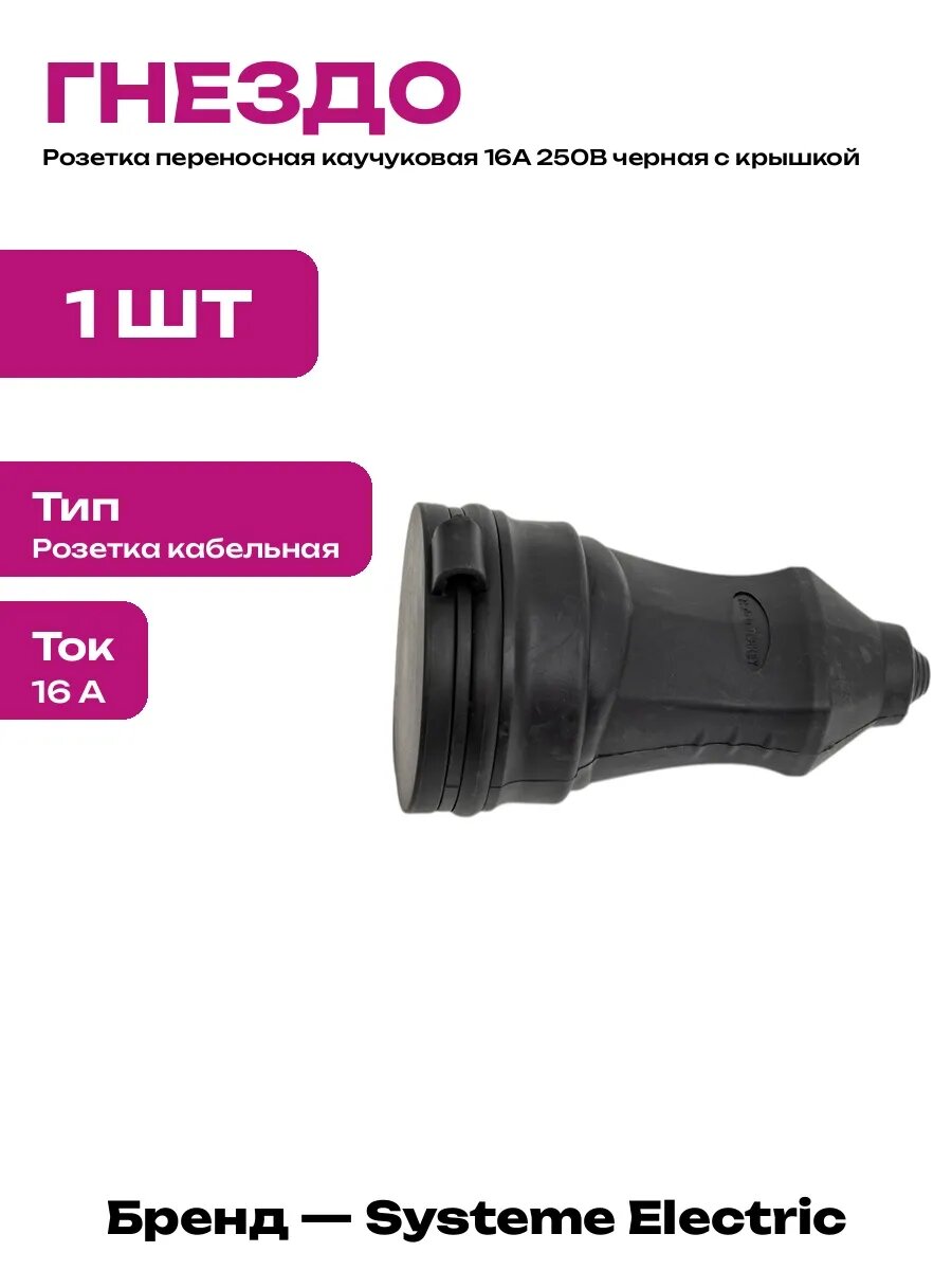 Розетка кабельная черная каучук 16А 250В IP44 с заземлением