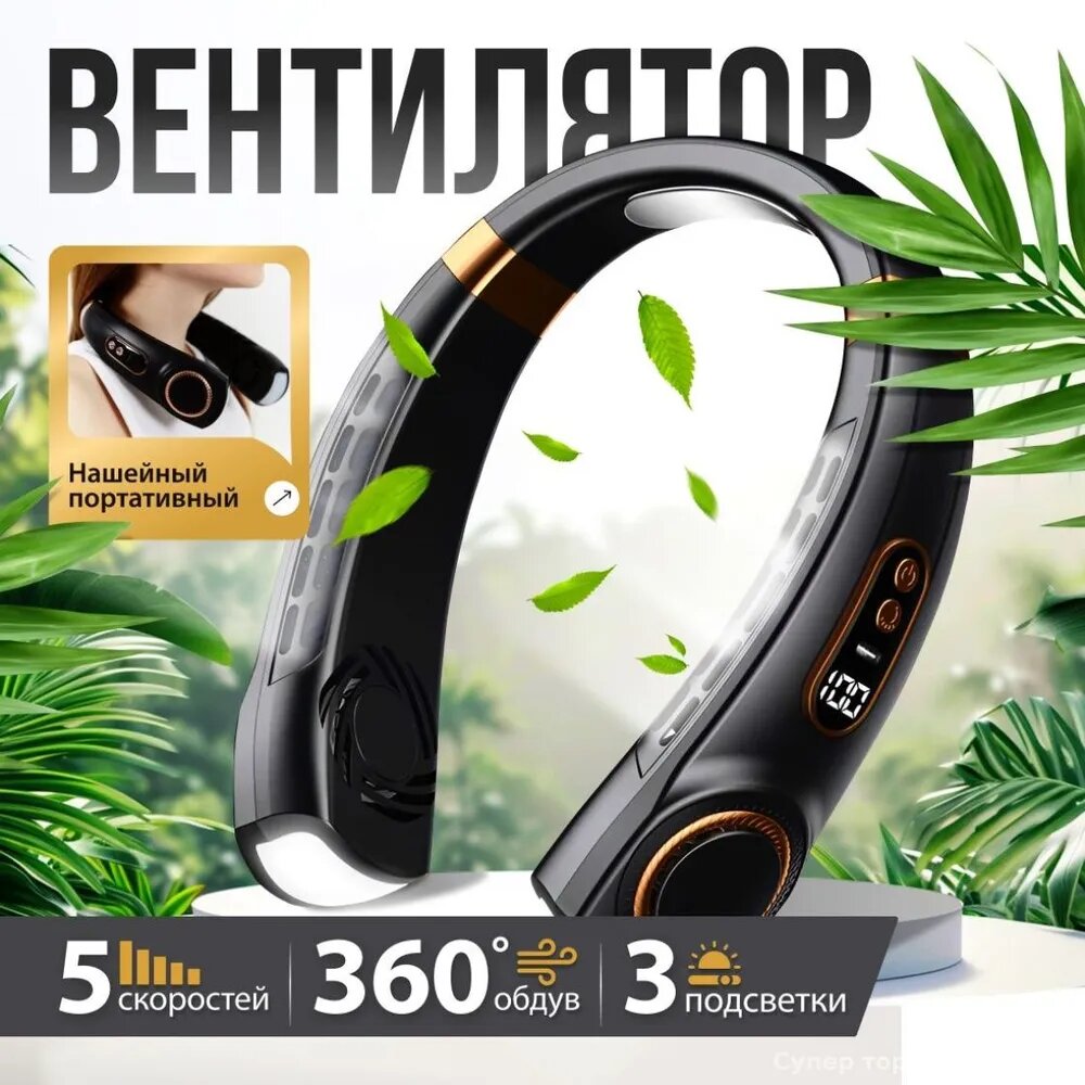 Нашейный вентилятор Вент, черный, портативный, 5 скоростей, 360°, 3 режима подсветки