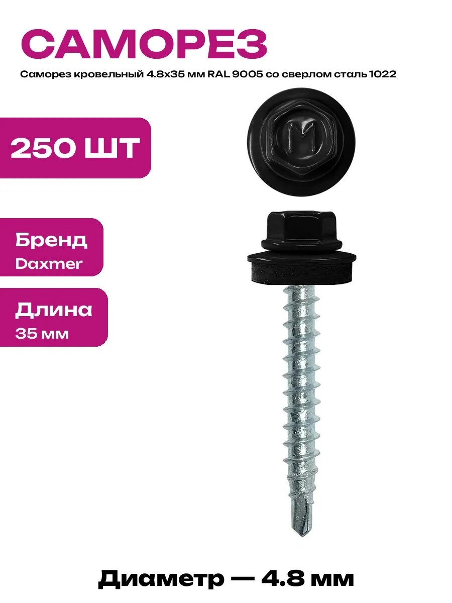 Саморез кровельный 4.8х35 мм RAL 9005 со сверлом и шайбой №1