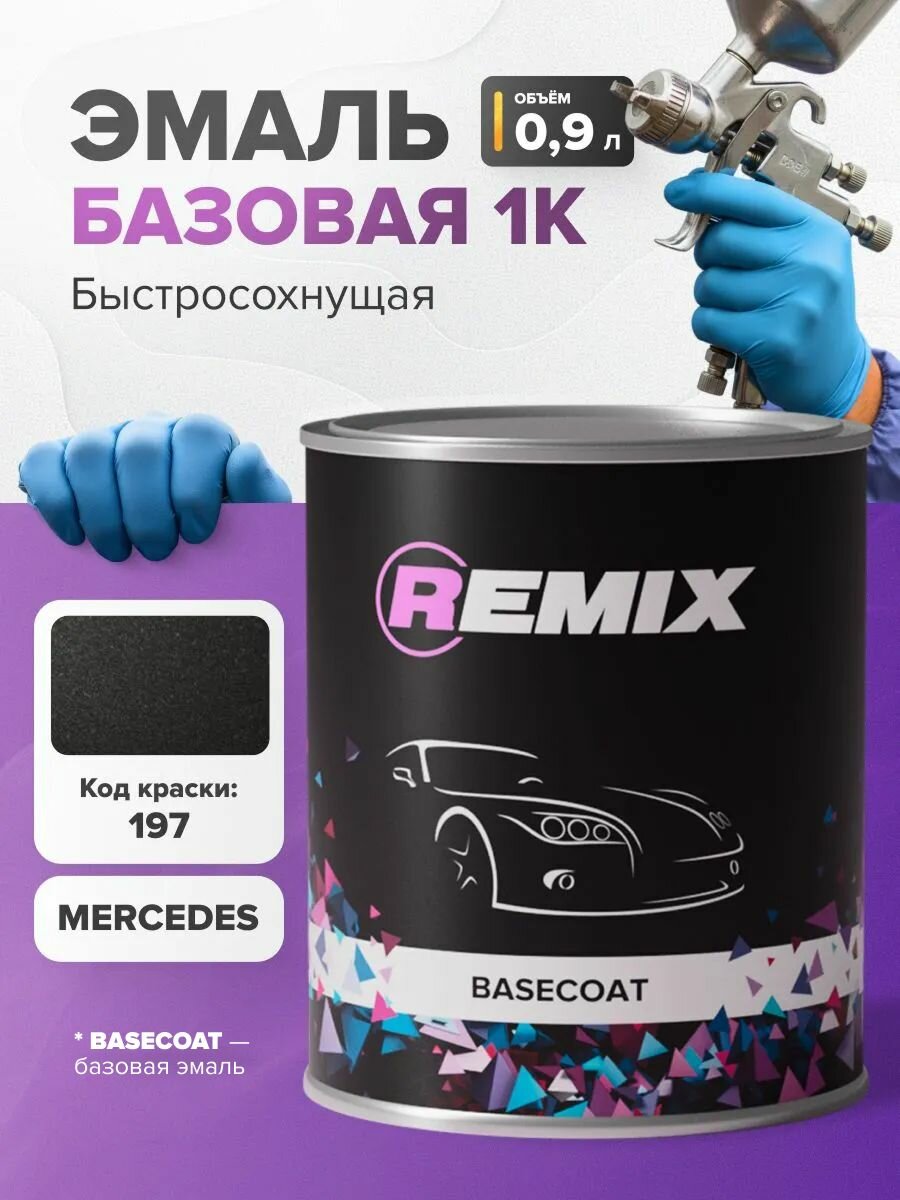 Краска автомобильная 0,9 л Mercedes 197 черный перламутр /REMIX/ базовая эмаль