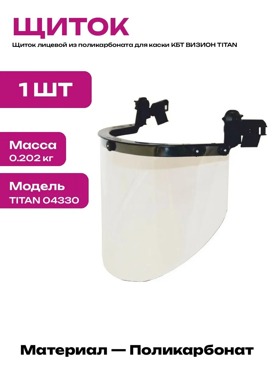 Защита лица экран на каску поликарбонатный КБТ визион TITAN