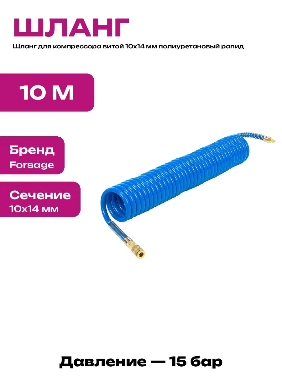 Витой пневмошланг 10х14 мм с быстросъемами рапид длина 10 м