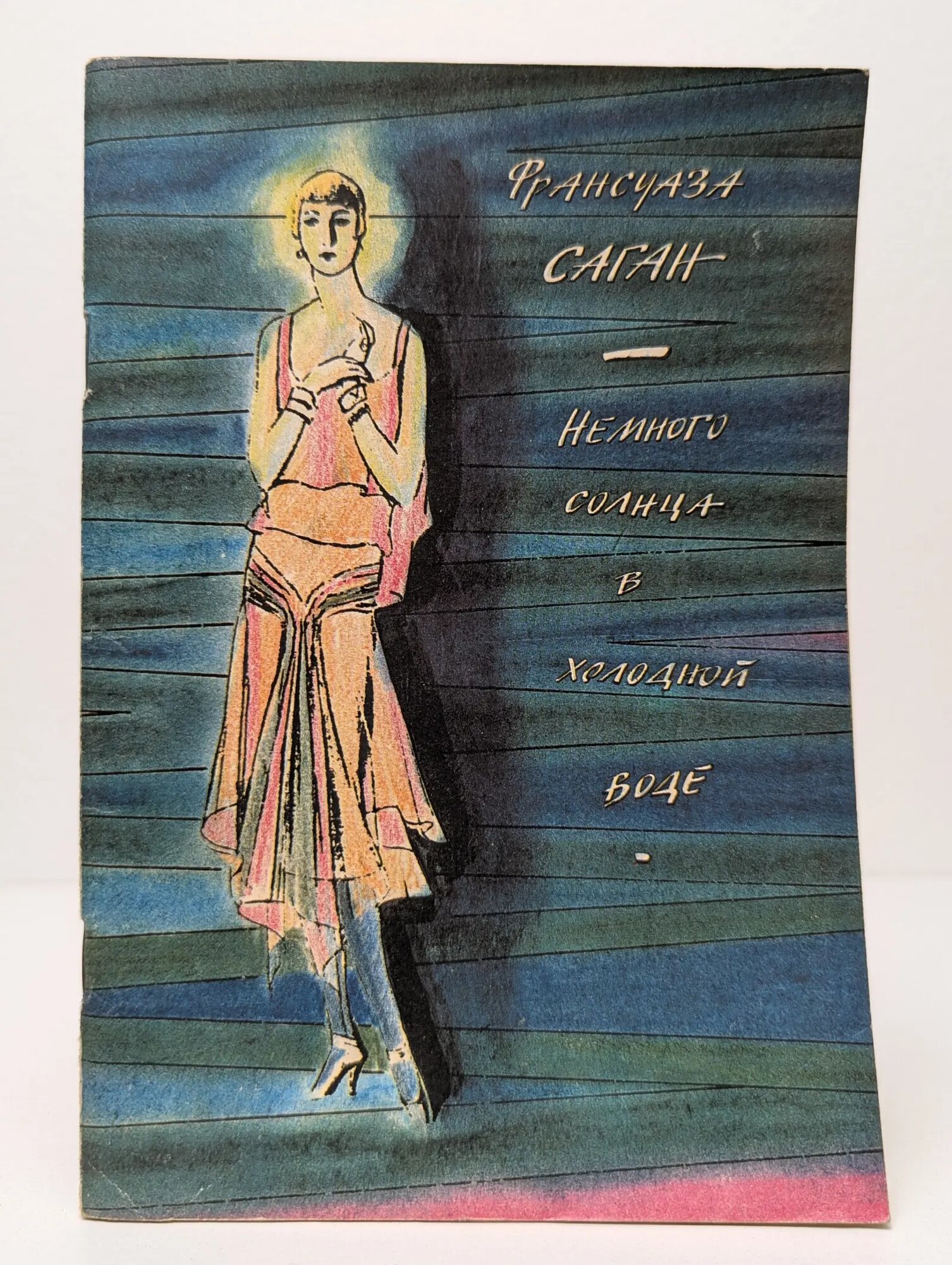 Немного солнца в холодной воде Саган Франсуаза 1991