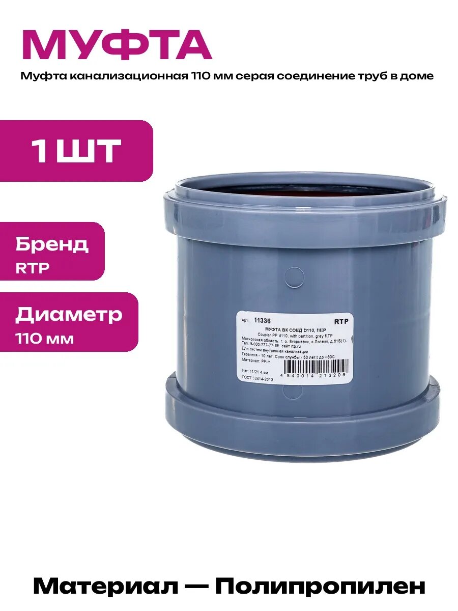 Соединитель для труб 110 мм канализация внутренняя серая ПП