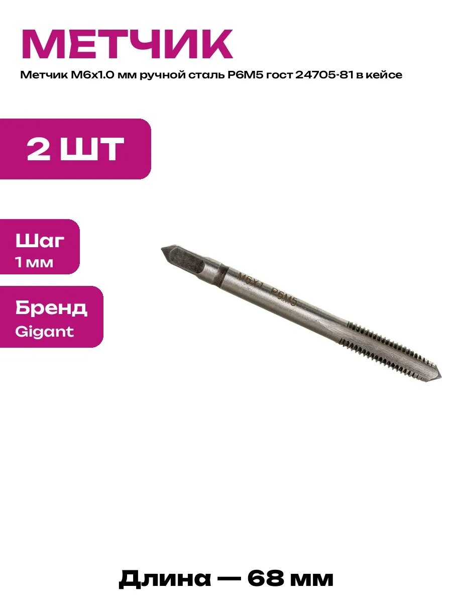 Метчик ручной М6х1.0 мм сталь Р6М5 для сквозного отверстия