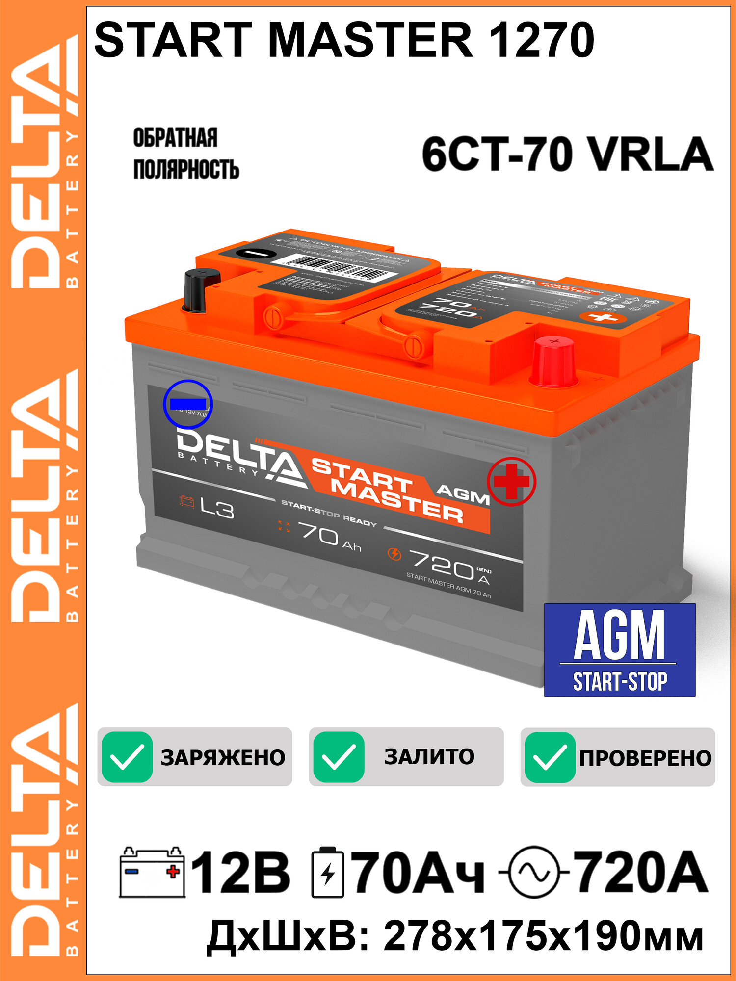 Аккумулятор стартерный 6СТ-70 L3 DELTA Start Master AGM 1270 12V 70Ah (12В 70Ач) 990 А (278x175x190)