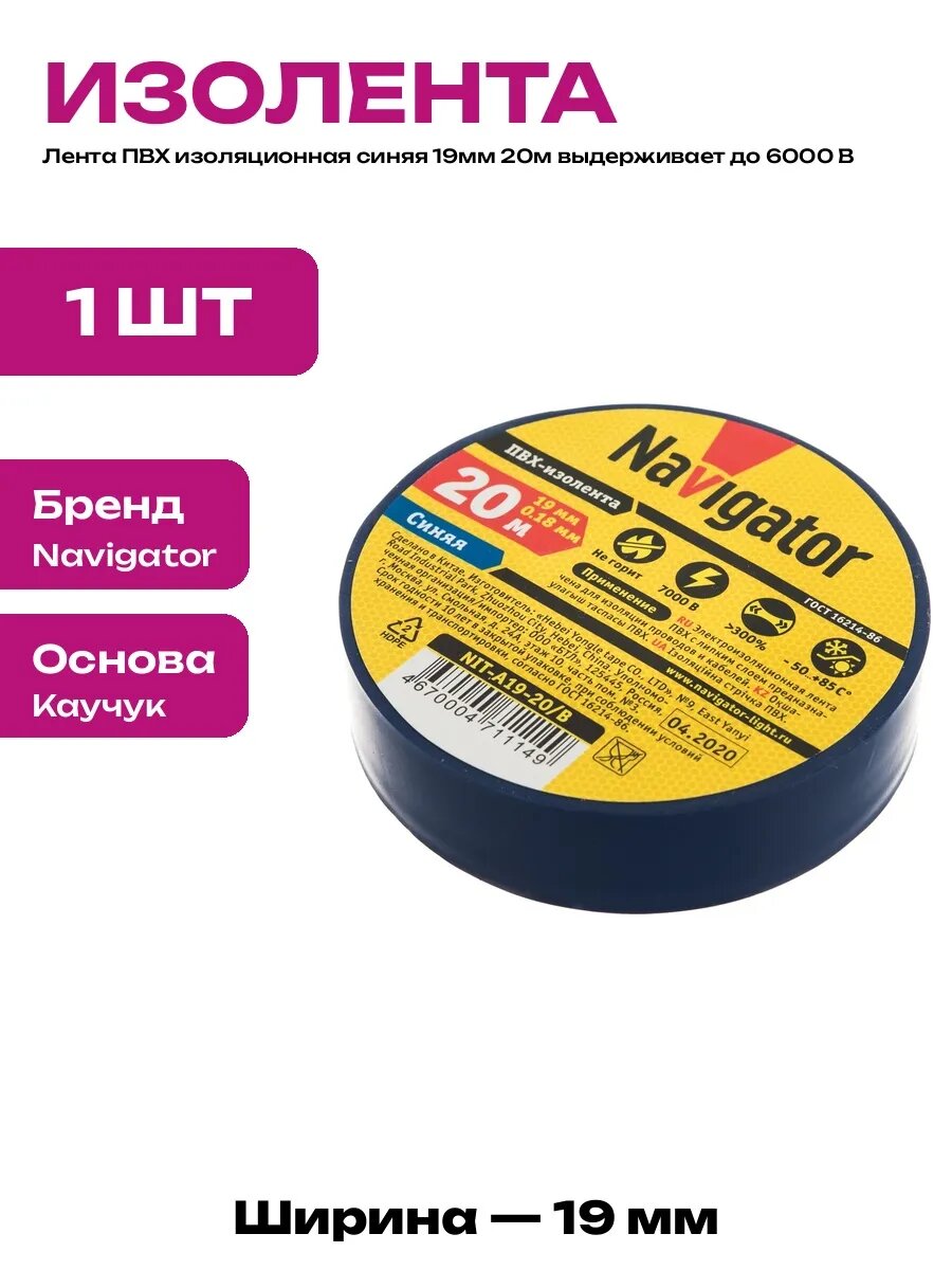 Синяя изолента 19мм ПВХ 20м для изоляции проводов NIT-A19-20