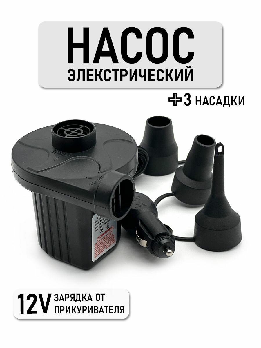 Насос для матраса, электрический, зарядка от прикуривателя 12V, 3 насадки