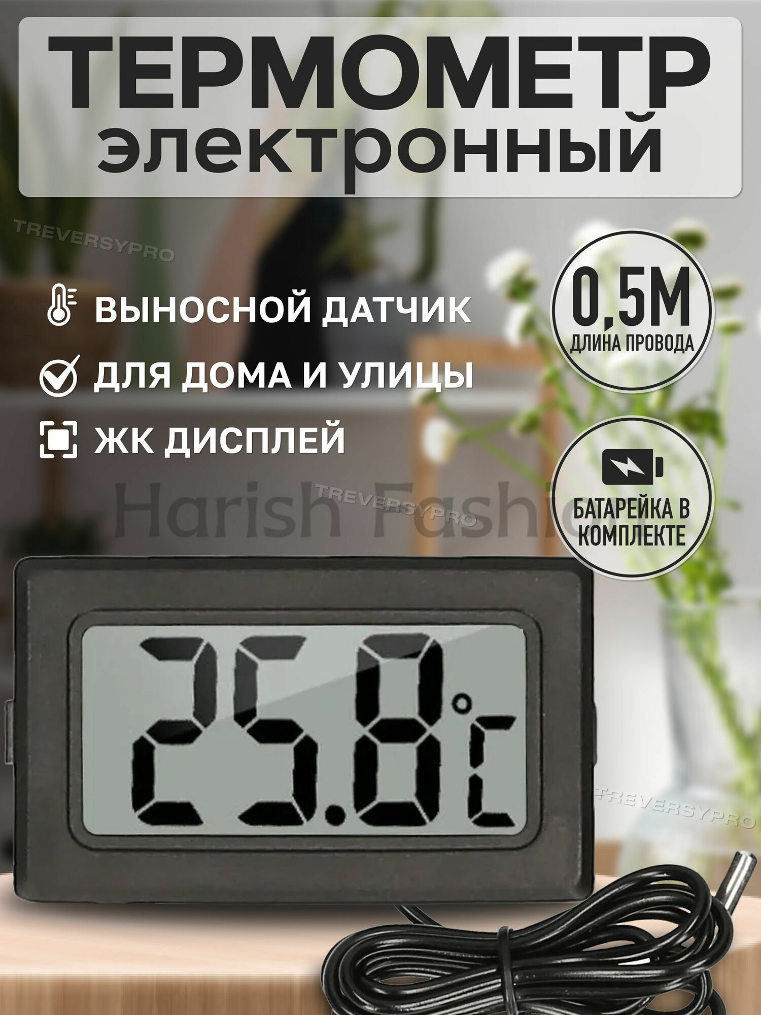 Термометр электронный с выносным проводным датчиком / Градусник уличный оконный на батарейках/ Цифровой датчик на окно FY-10