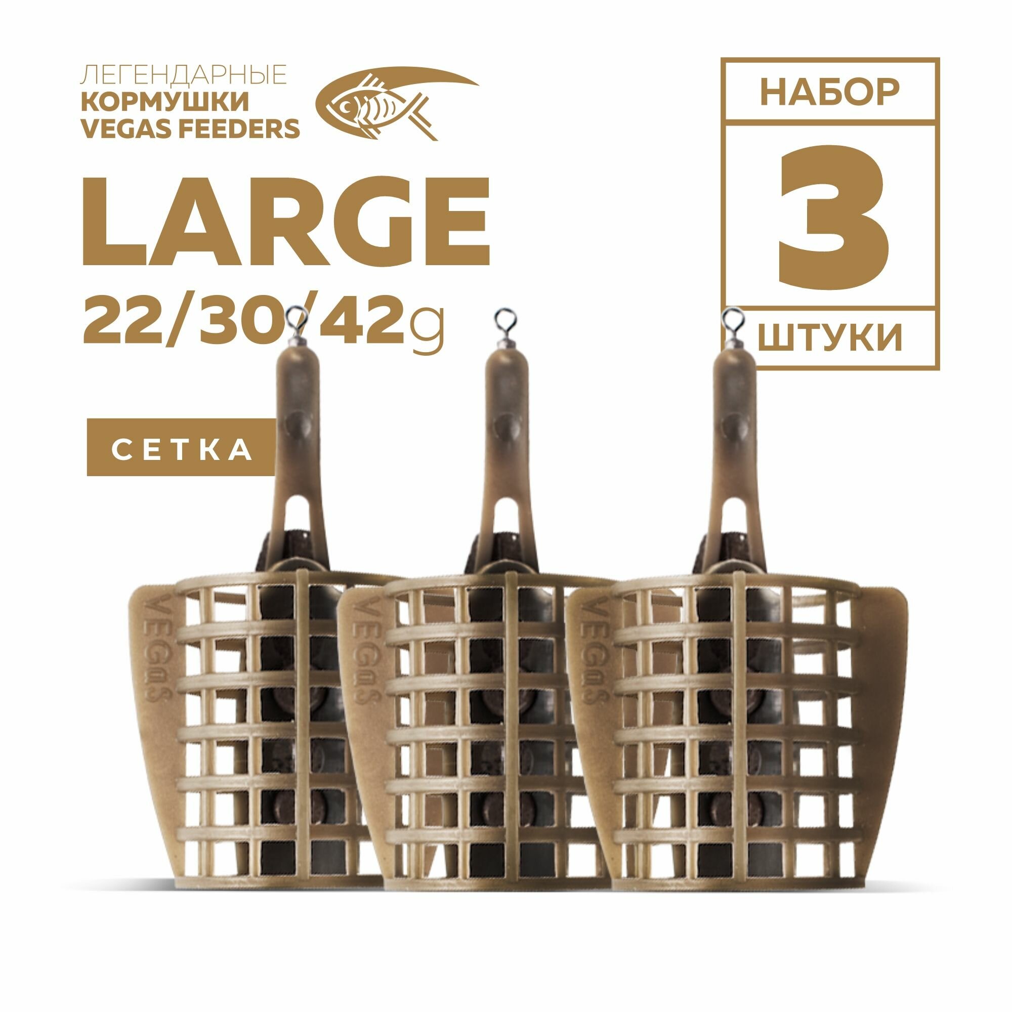 Набор кормушек фидерных VEGAS large сетка 22г, 30г, 42г