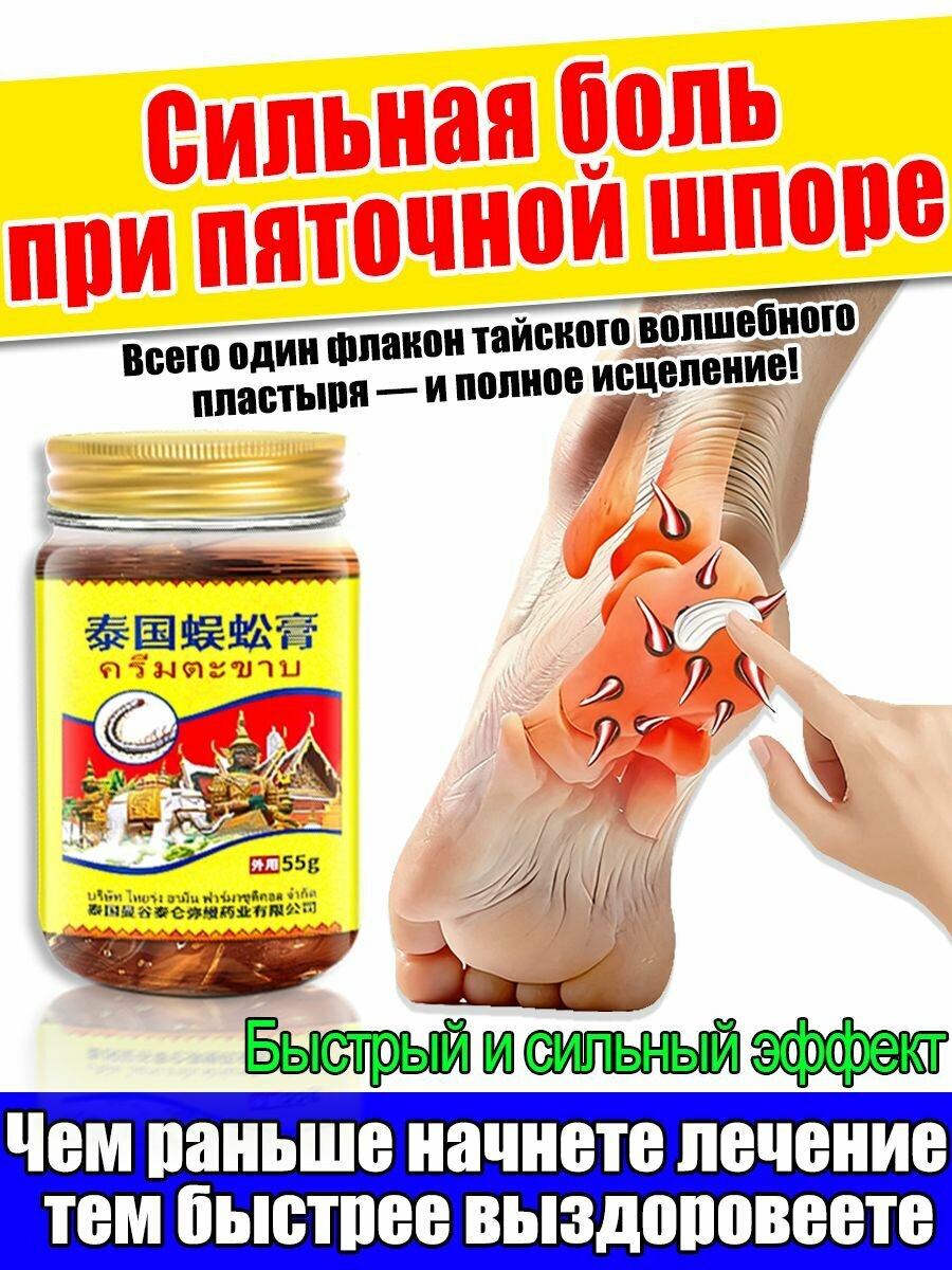 Тайская мазь Сороконожка от боли в мышцах и суставах, при ушибах, растяжениях, пяточной шпоре, 55 г, быстрый эффект, согревающий крем-пластырь