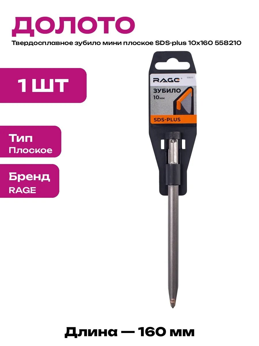Зубило мини плоское твердосплавное SDS-plus 10х160 мм 558210