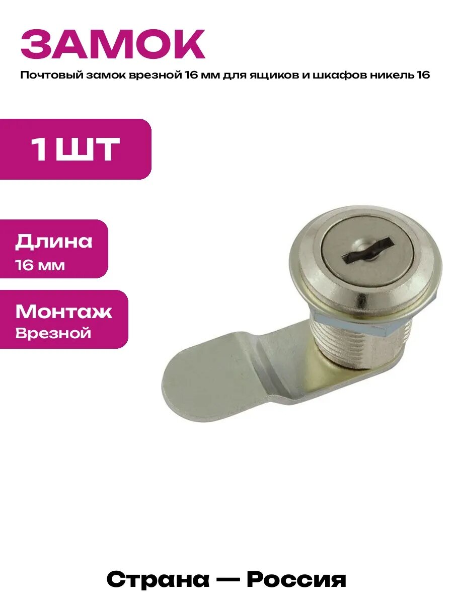 Почтовый замок для ящиков и шкафов никелированный врезной 16