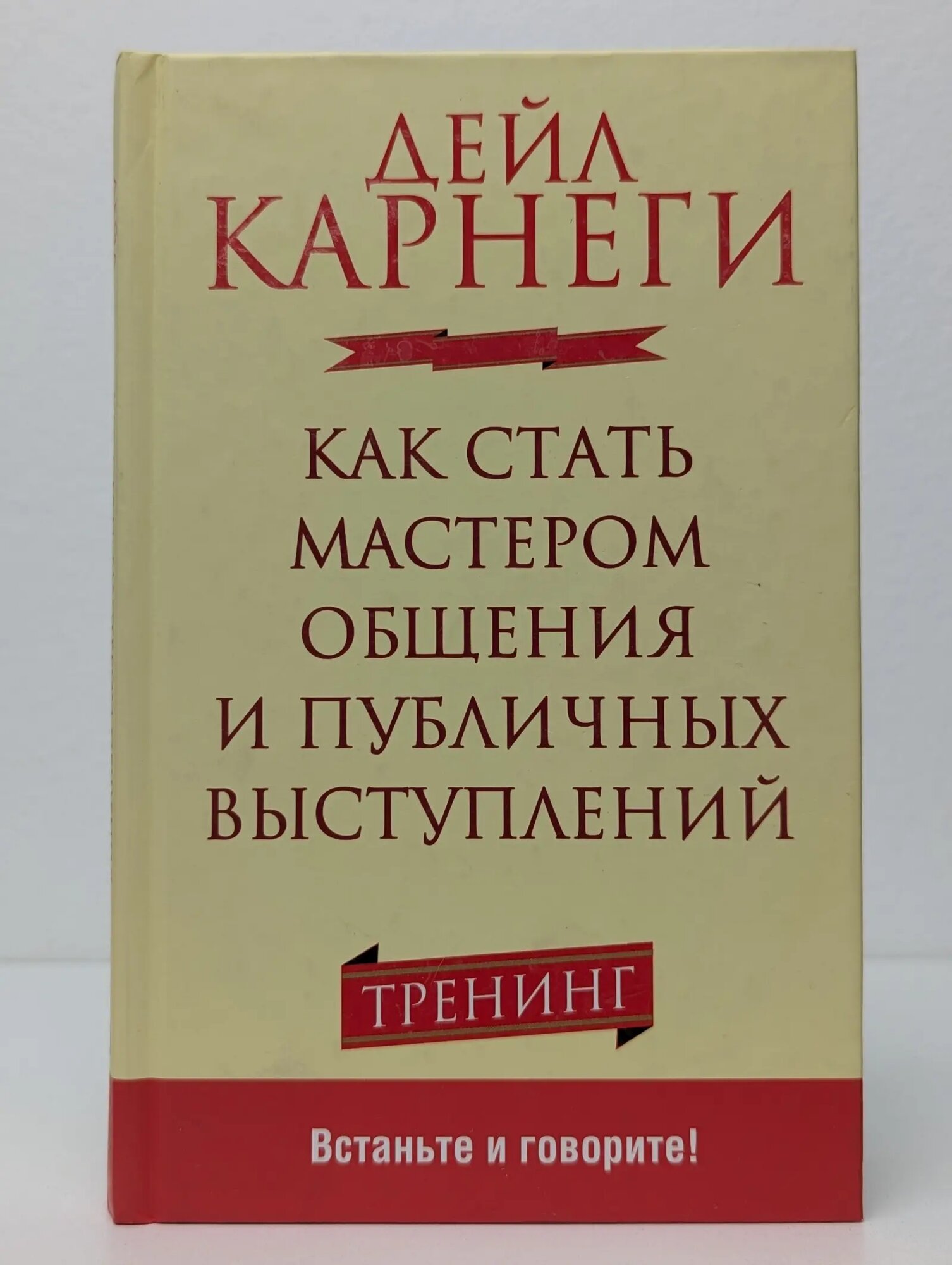 Как стать мастером общения и публичных выступлений Карнеги Дейл 2012