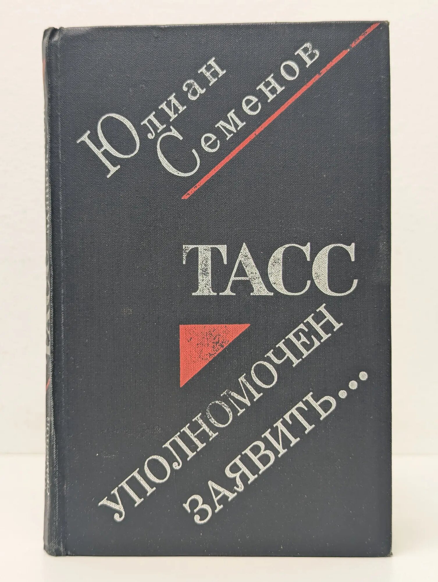 ТАСС уполномочен заявить Семенов Юлиан Семенович 1980