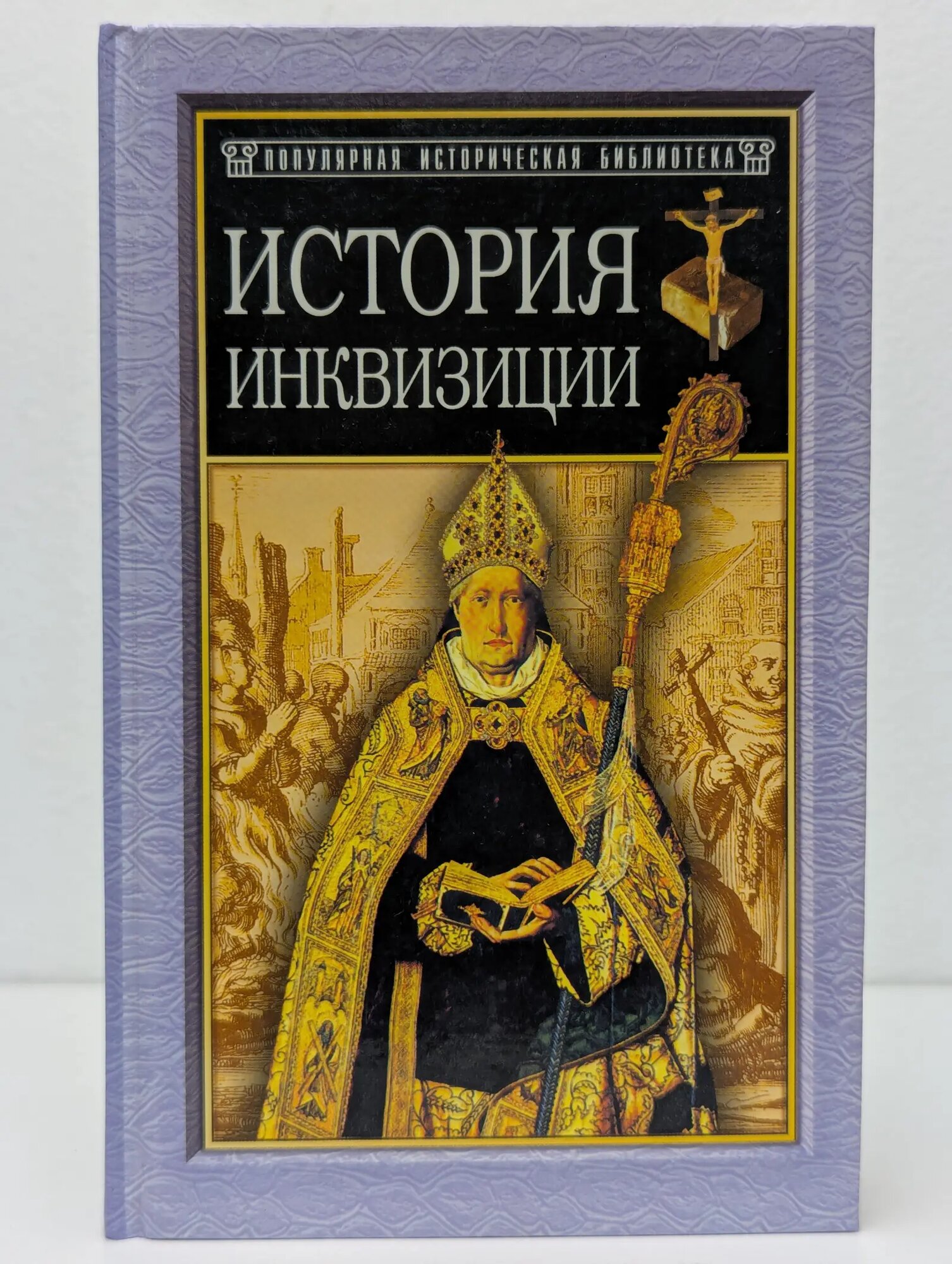 История инквизиции в Средние века Ли Генри Чарльз 2001