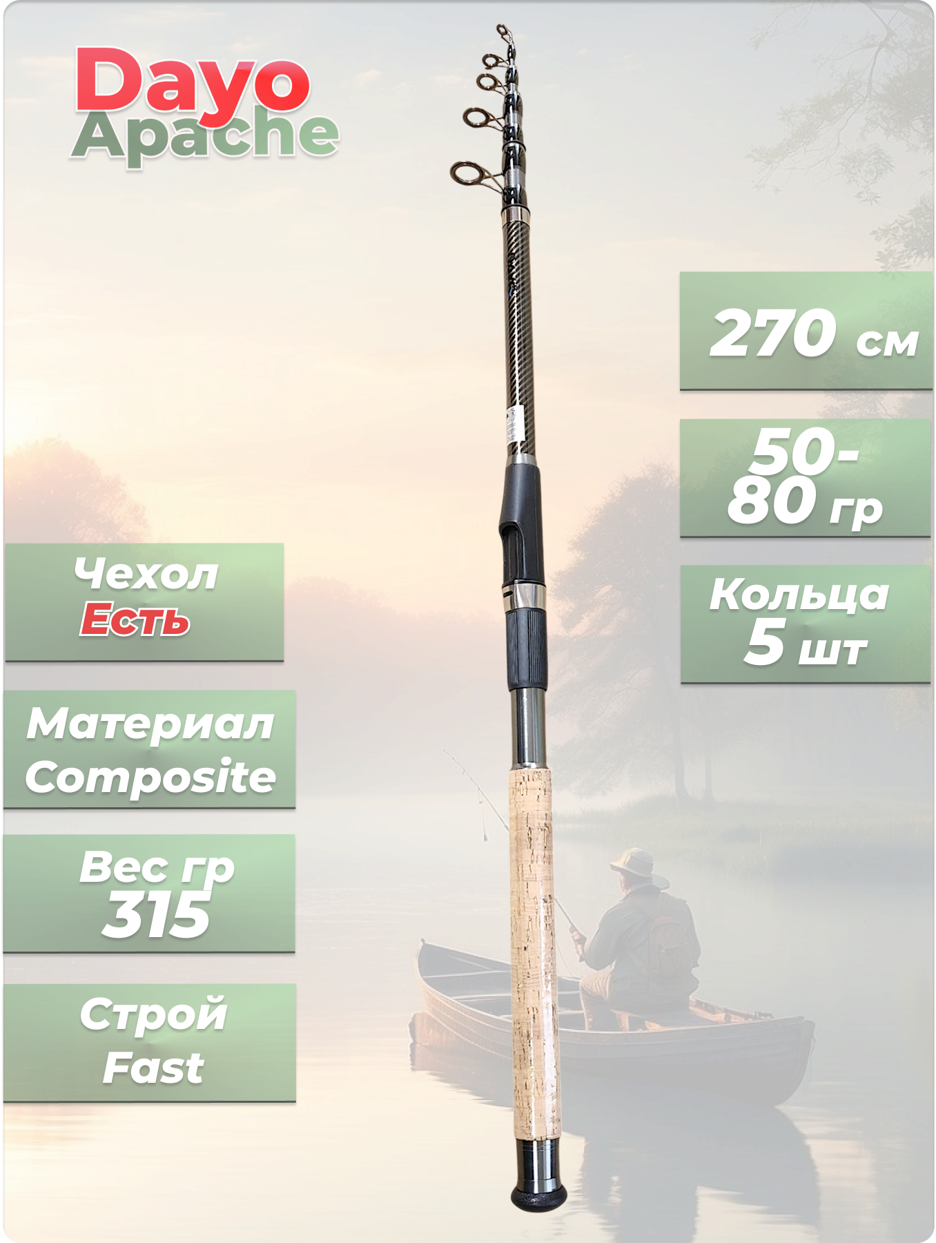 Телескопический спиннинг DAYO APACHE, карбон, быстрый строй, 50-80 г, 270см