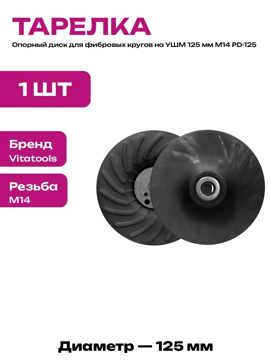 Опорная тарелка для фибровых кругов на УШМ 125 мм М14 PD-125