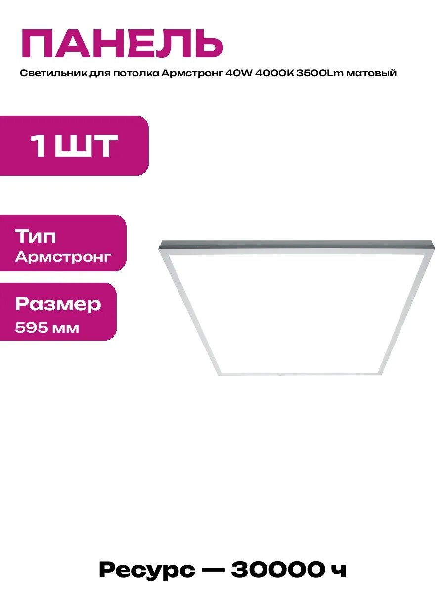 Светильник в потолок Армстронг 40W 4000K 3500Lm матовый IP40