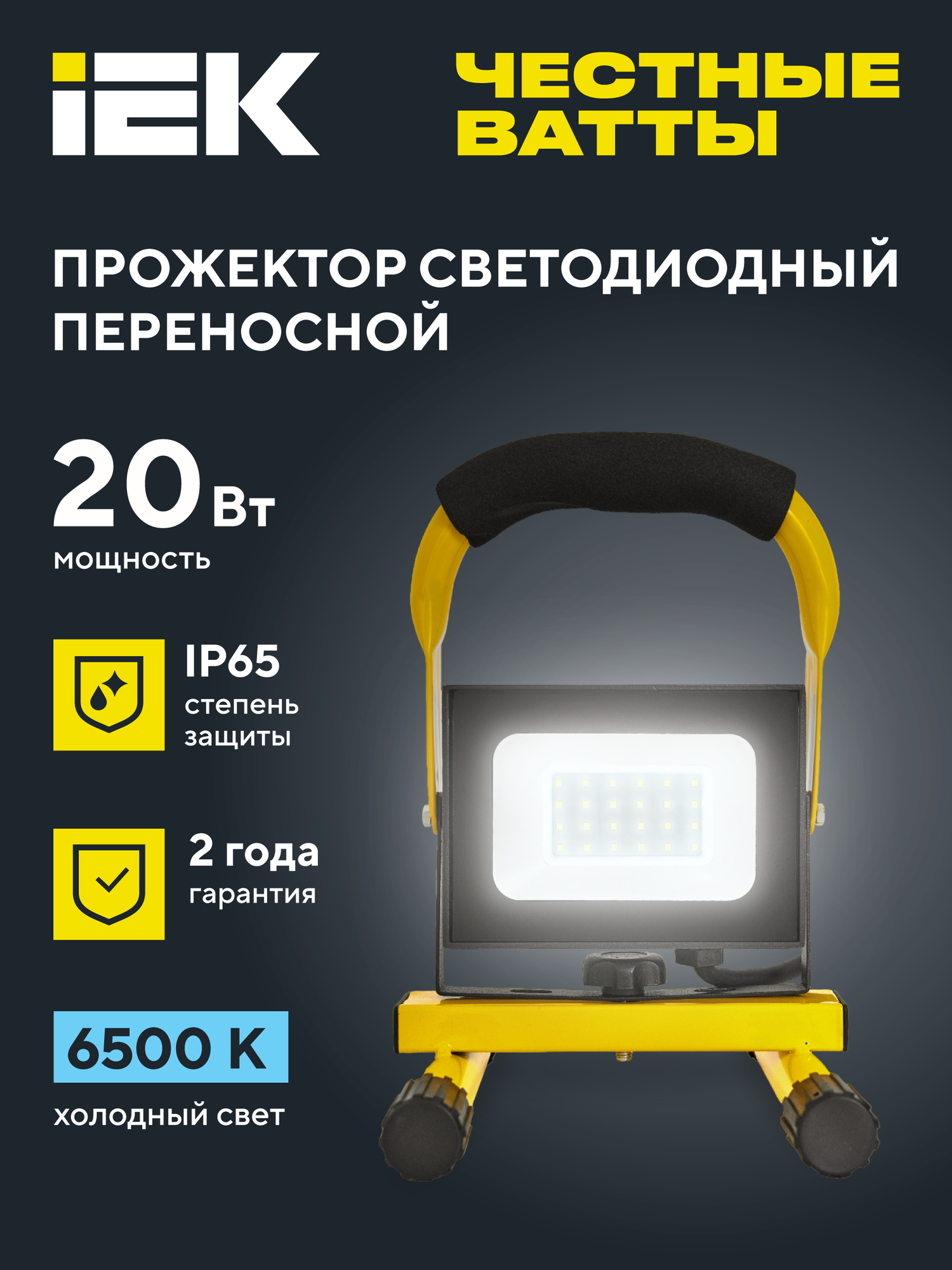 Прожектор светодиодный IEK СДО 06-20П, переносной, 20Вт, 6500К, IP65, черный, холодный белый свет