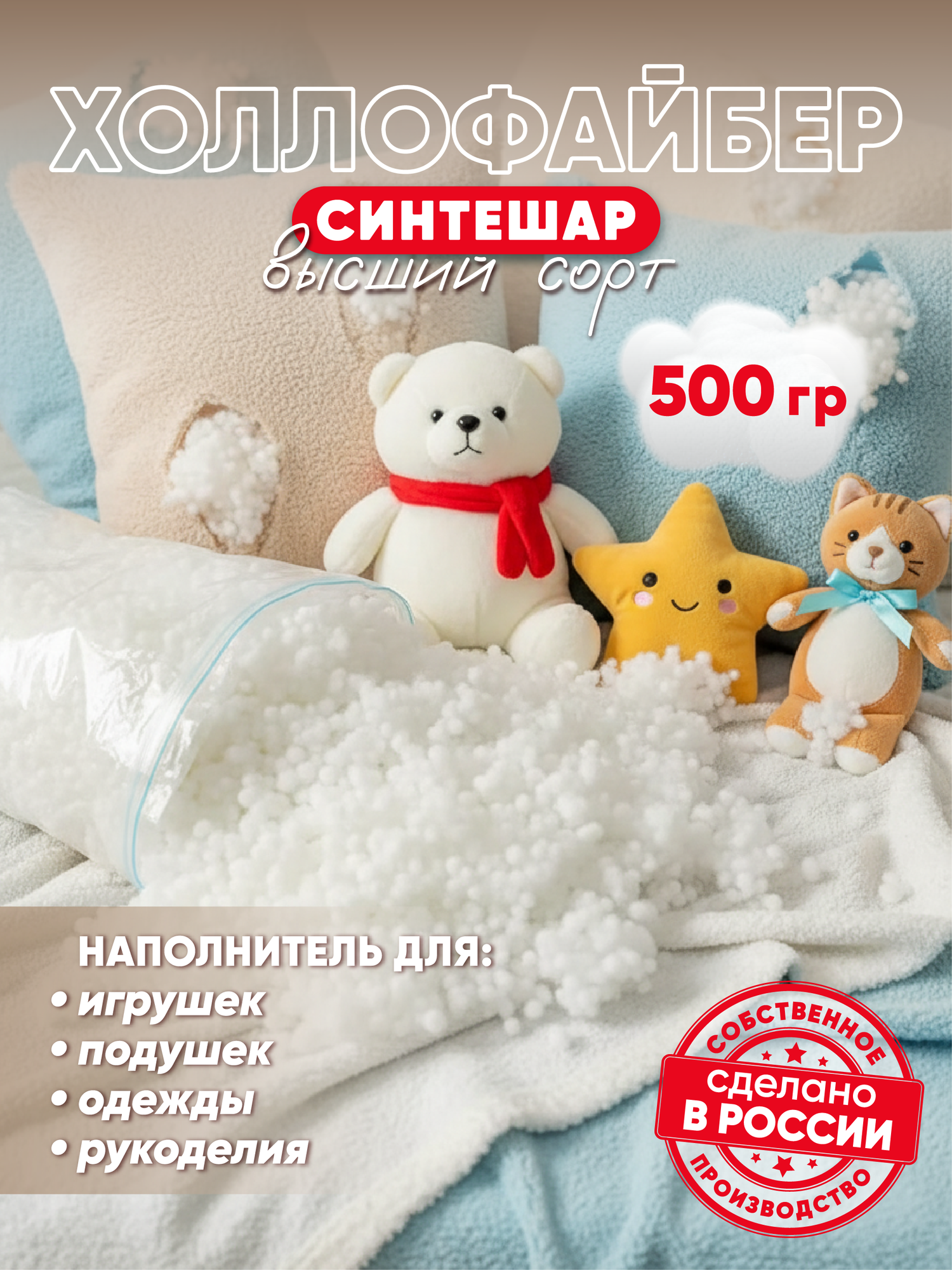 Холлофайбер (синтешар) - гипоалергенный наполнитель для подушек, игрушек и рукоделия