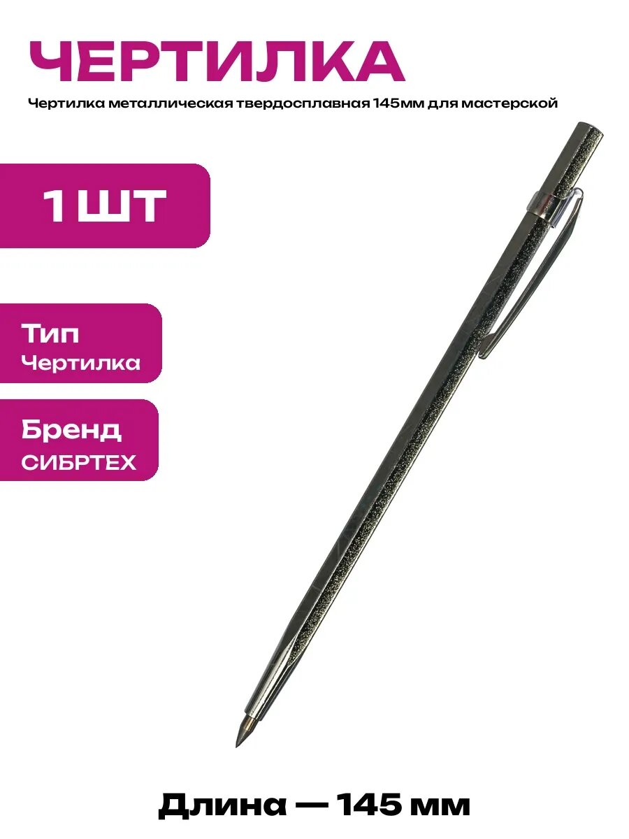 Чертилка по металлу твердосплавная 145 мм разметочный маркер