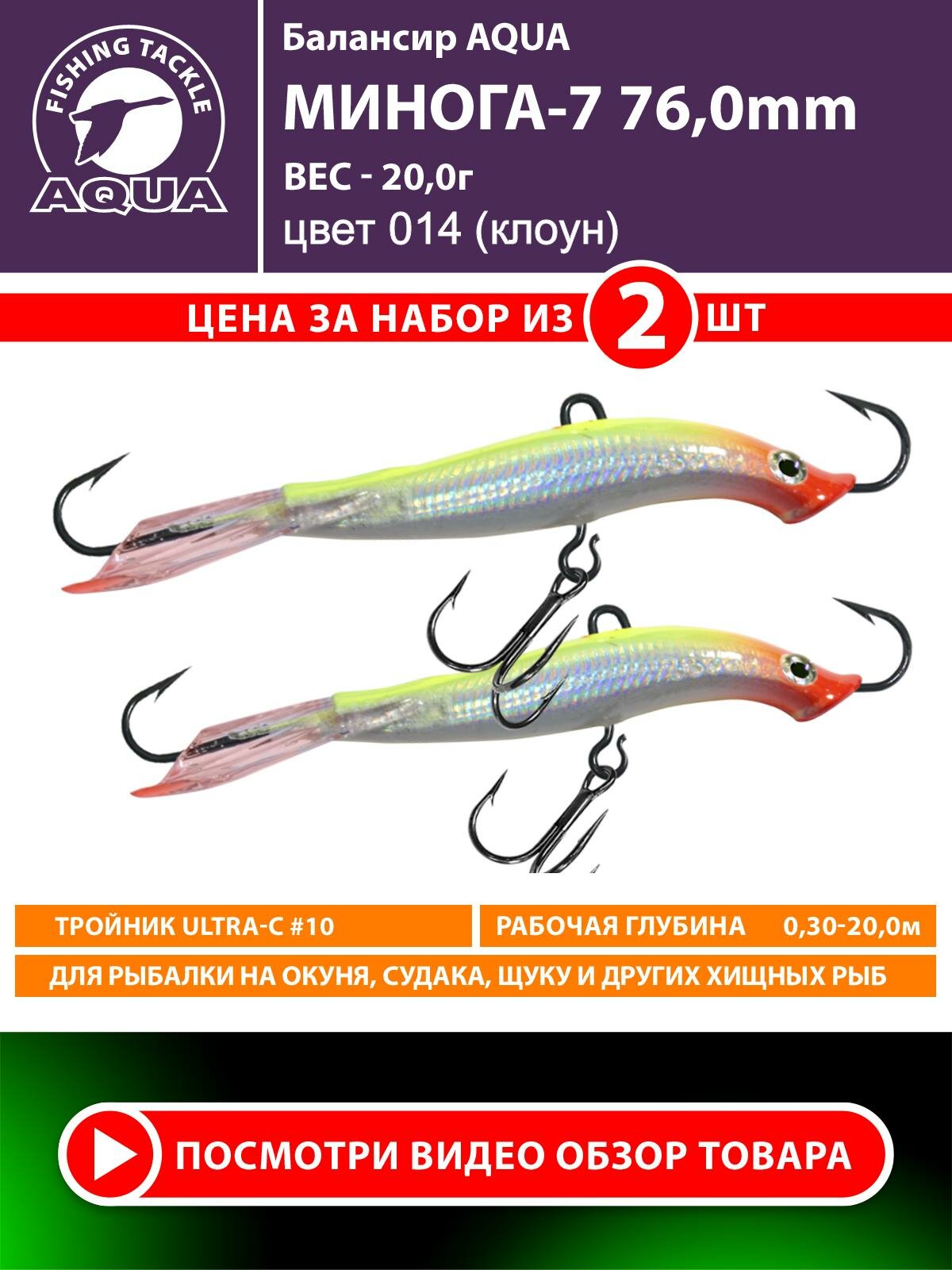 Балансир для зимней рыбалки AQUA МИНОГА-7 76,0mm, вес - 20,0g, цвет 014 (клоун) 2шт