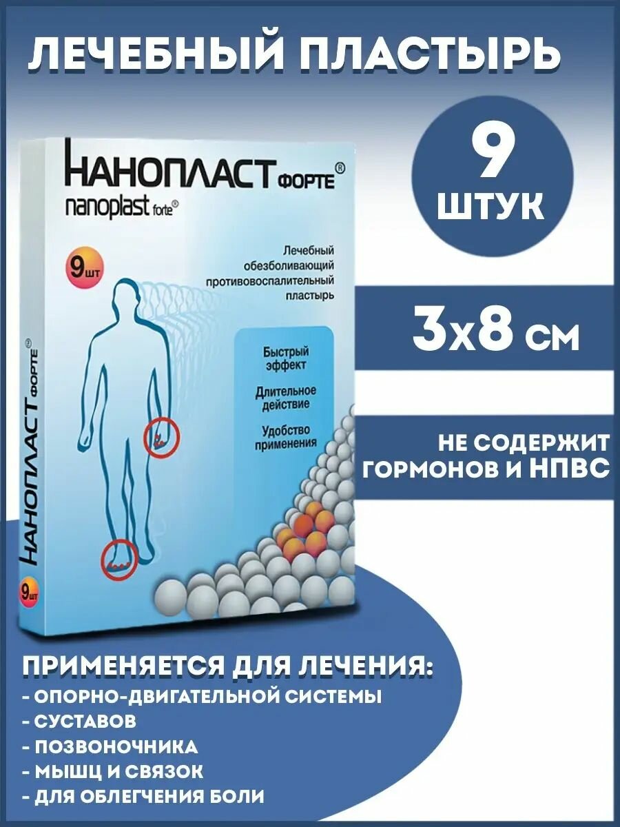 Нанопласт Форте пластырь леч 3смX8см №9