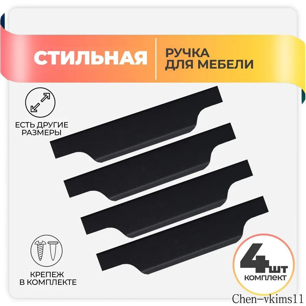 Ручка мебельная торцевая черная 4 шт для кухонного гарнитура и комодов