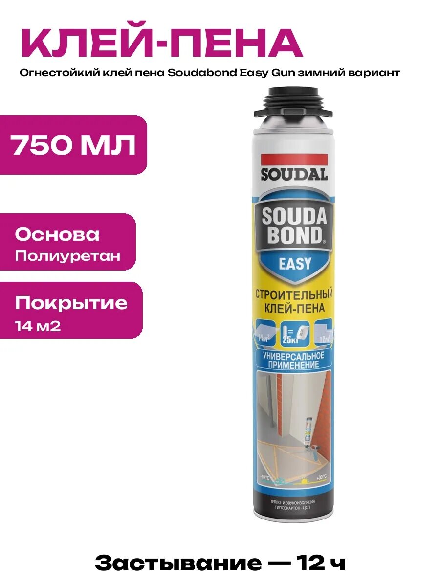 Клей пена Soudabond Easy Gun зимний для работ до минус 10