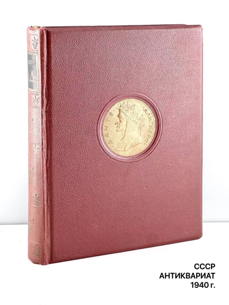 Данте Алигьери "Божественная комедия. Ад". Художественная литература. СССР, 1940-е.