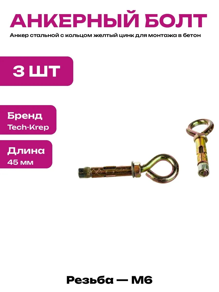 Анкерный болт с кольцом желтый для бетонных оснований 8х45