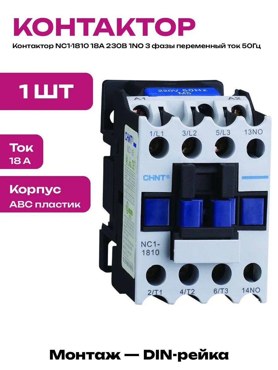 Контактор NC1-1810 18А 230В 3 полюса 1NO для щитка DIN-рейка