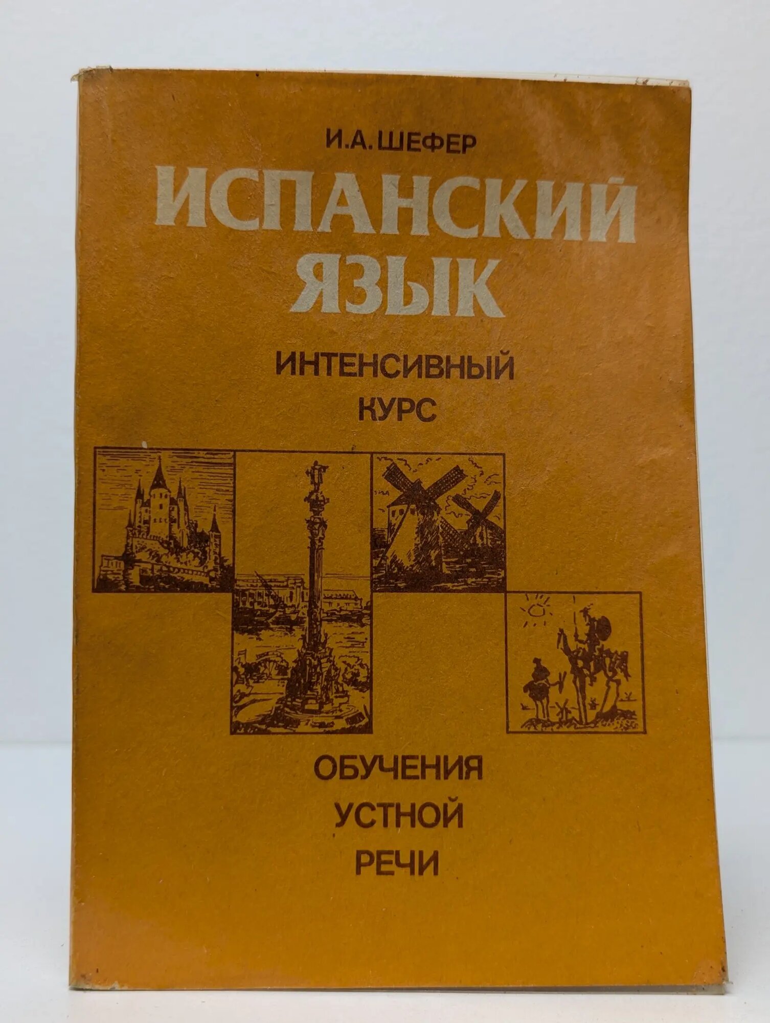 Испанский язык. Интенсивный курс обучения устной речи Шефер Инга Андреевна 1989