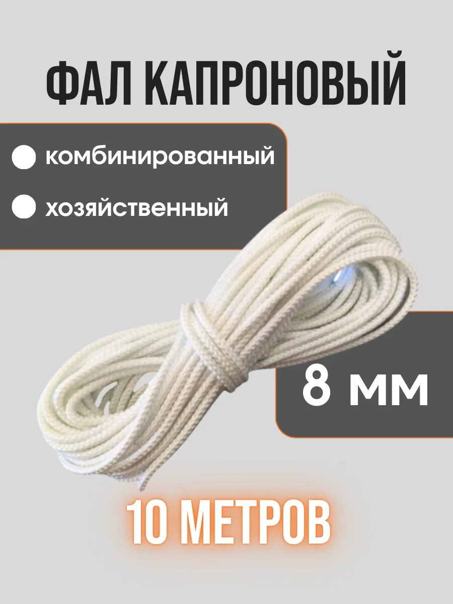 Капроновый фал 8 мм
