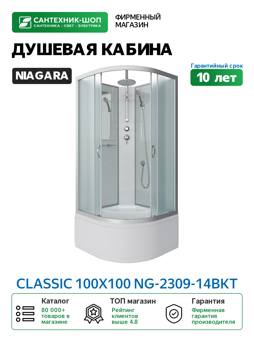 Душевая кабина Niagara Classic 100x100 NG-2309-14BKT без гидромассажа
