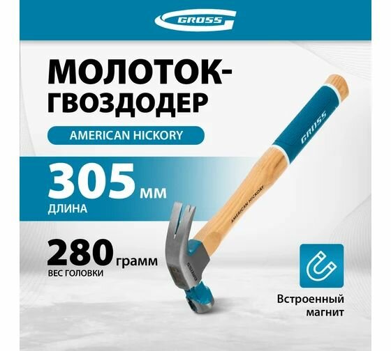 Молоток-гвоздодер GROSS American hickory 280г, угол 75, магнит, обрезиненная рукоятка