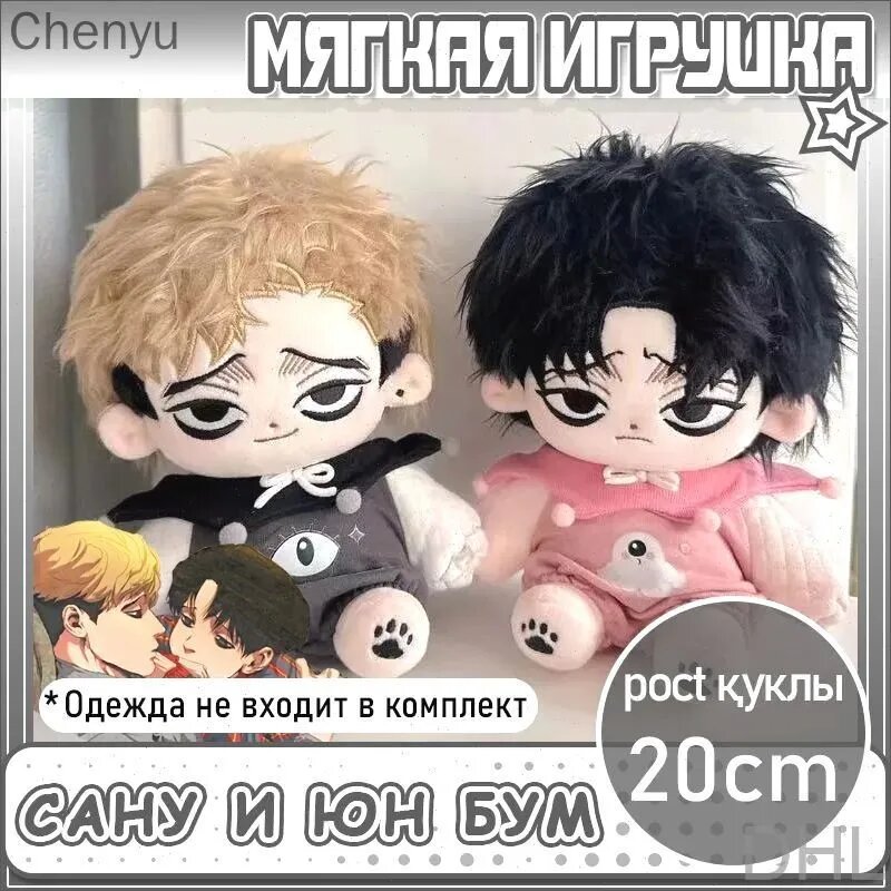 Мягкая игрушка убить сталкера Сану и Юн Бум 20 см без одежды, плюш