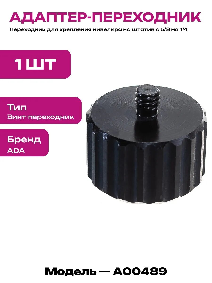 Винт-переходник для лазерного уровня с резьбы 5/8 на 1/4 мм