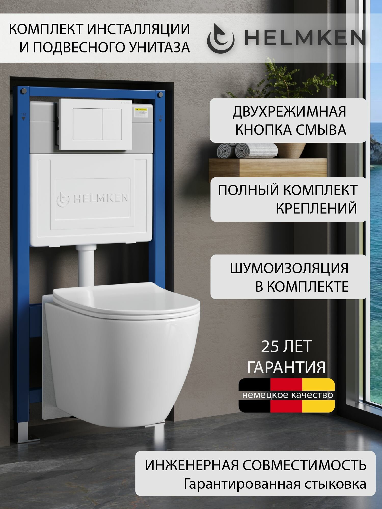 Инсталляция с унитазом комплект Helmken 35490101: унитаз подвесной, безободковый, сиденье с микролифтом из дюропласта, инсталляция, шумоизоляция, кнопка смыва