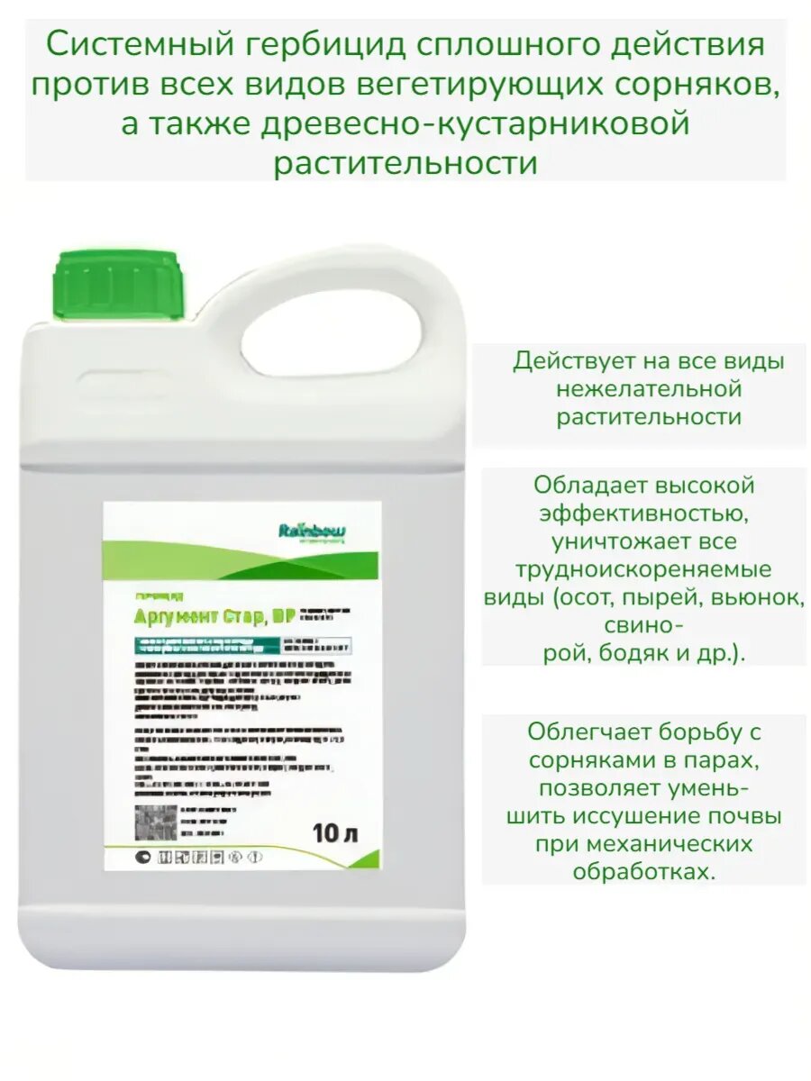 Гербицид сплошного действия Аргумент Стар, 10 л